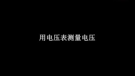 用电压表测量电压