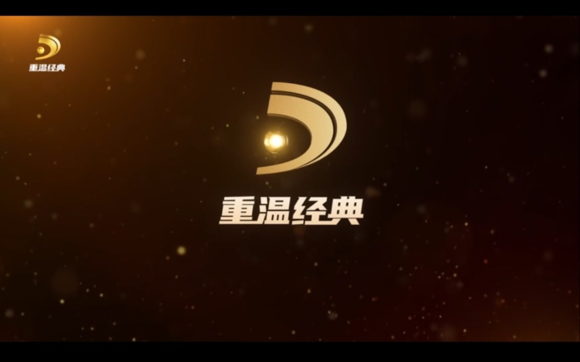歌华有线·重温经典618电视频道今日节目表