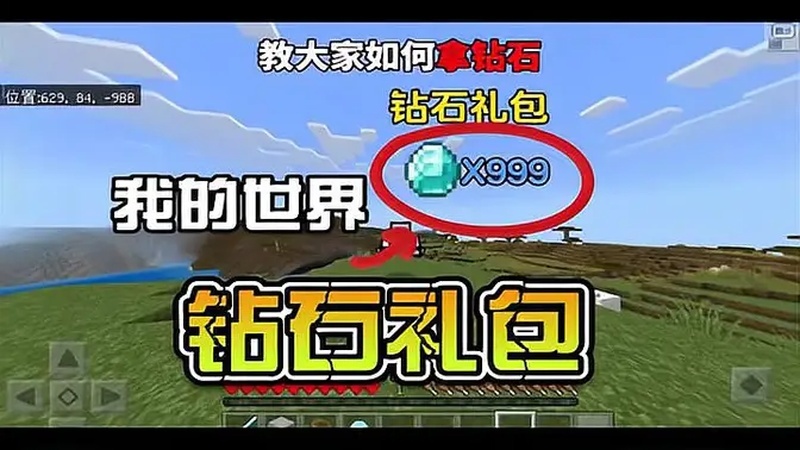 我的世界隐藏钻石礼包!打开就会获得大量钻石!