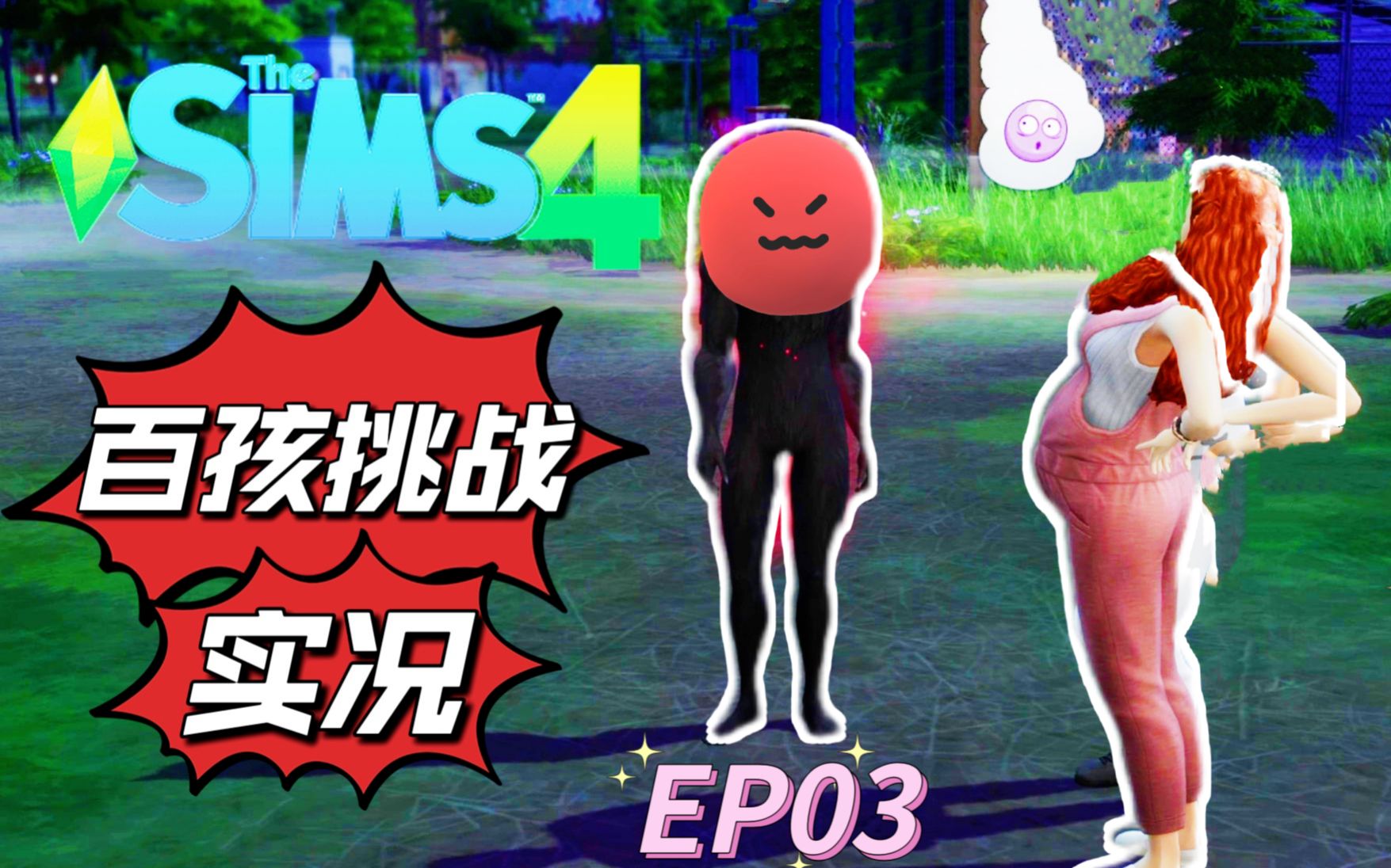 【模拟人生4】正儿八经百孩挑战 第三集