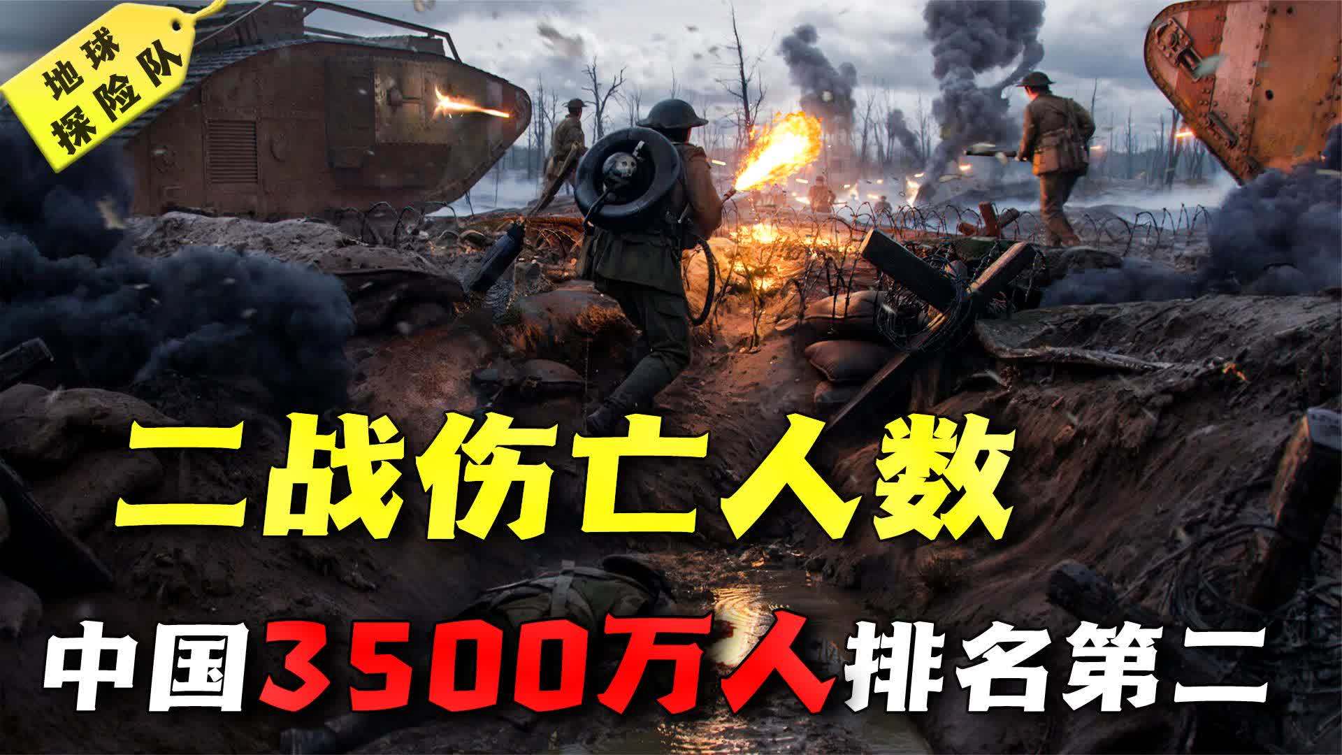 二战死了多少人?中国3500万排第二,盘点伤亡人数最多的十个国家