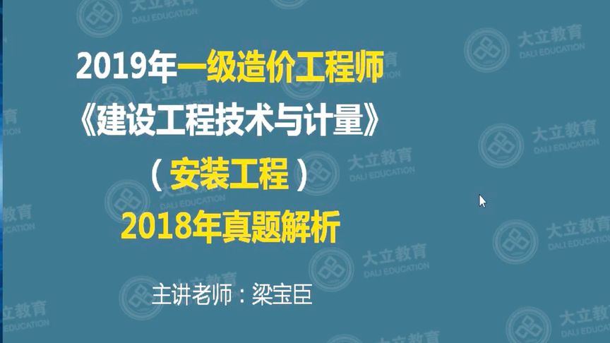 大立教育一级造价工程师梁宝辰安装计量习题视频上