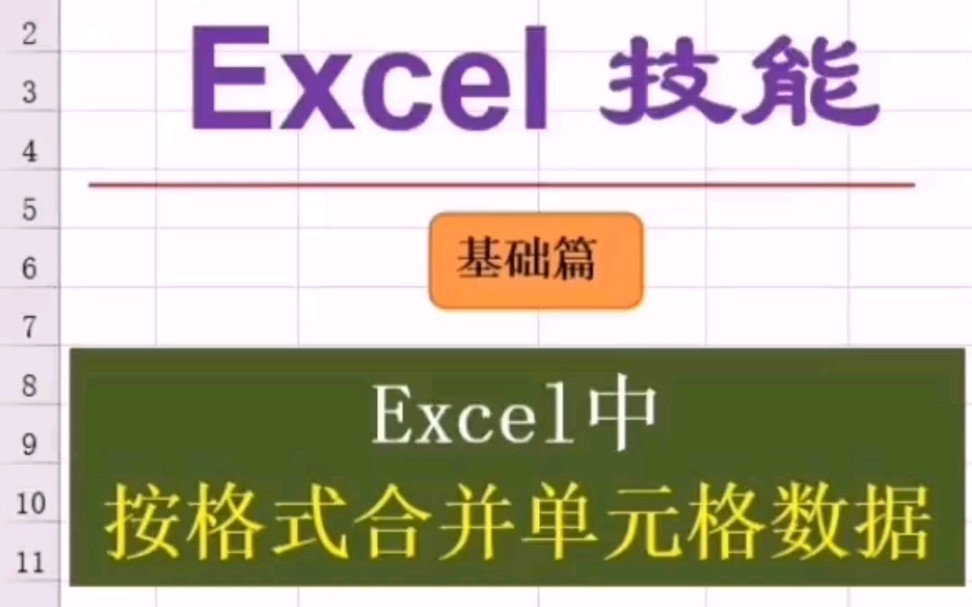 Excle技能-多个单元格内容,合并到一个单元格中。