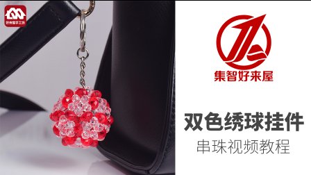 双色绣球小挂件 手工串珠钥匙挂件教程 DIY编织教学视频 集智好来屋...