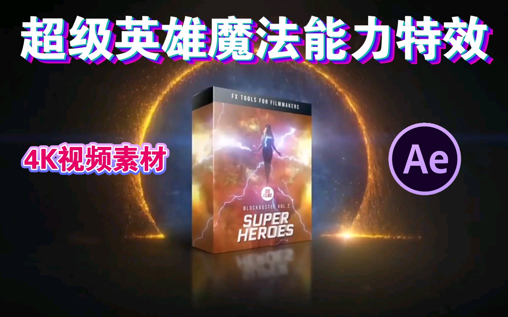 【AE教程】242个超级英雄魔法能量电流雷电火焰传送门电影特效!4K...