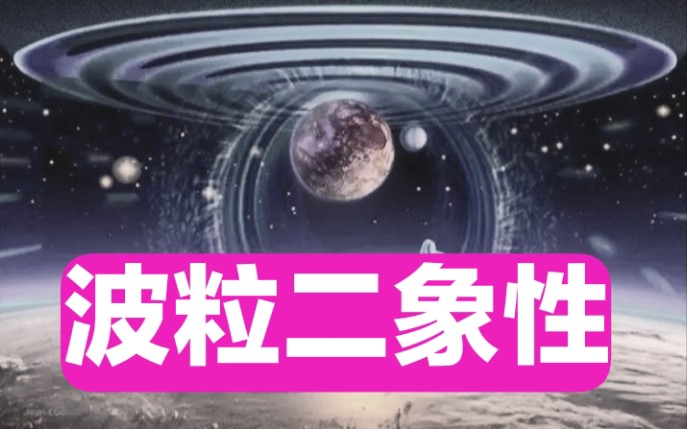 【通俗说量子】波粒二象性究竟是啥。双缝干涉实验恐怖?网络骗子...