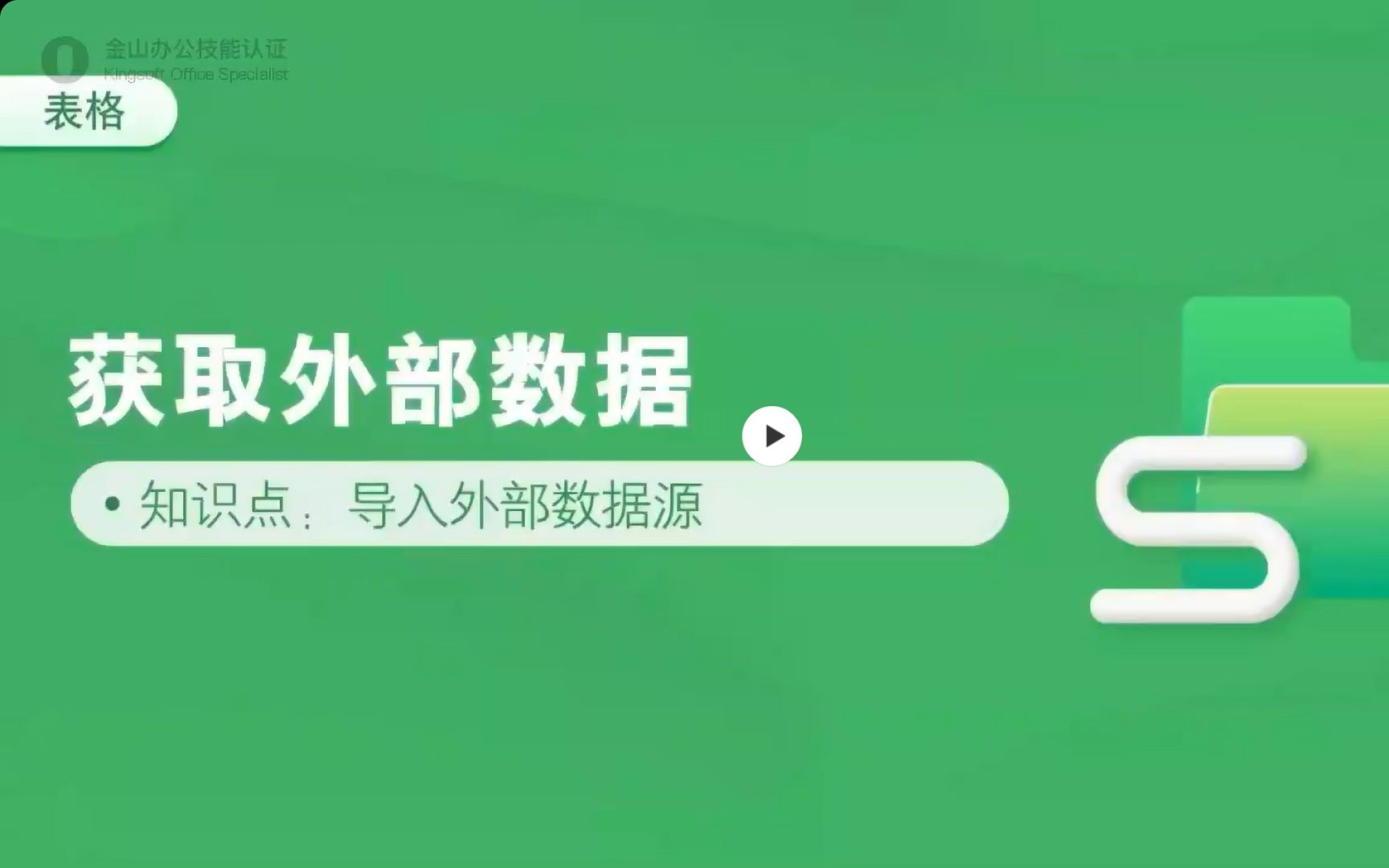 【金山办公KOS-AI课程】2.2.1 获取外部数据