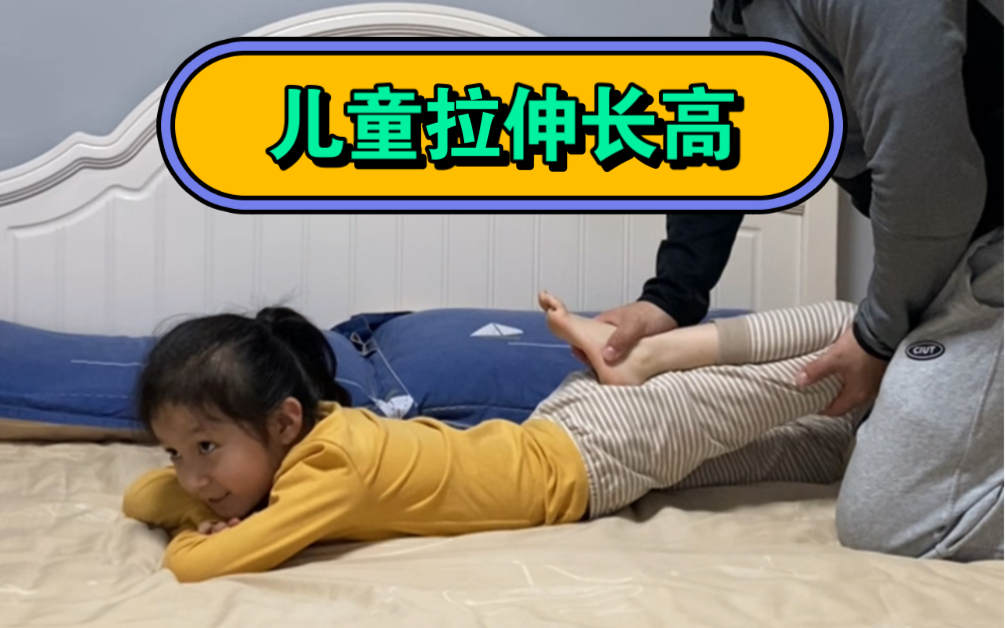 全球公认儿童长高拉伸动作!睡前必练