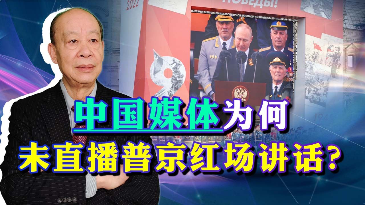 俄红场阅兵三件怪事,中国未转播普京讲话,很多人为何还没看懂?