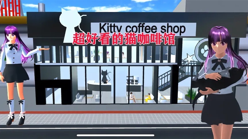 樱花校园模拟器:小镇惊现精美猫咖啡馆,带你的猫咪来打卡吧!