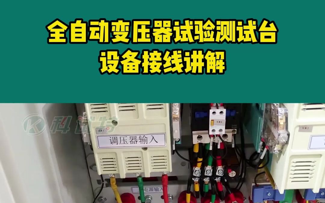 1分钟教程-全自动变压器试验测试台设备接线讲解