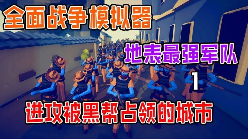 全面战争模拟器1:大规模战斗地表最强军队进攻被黑帮占领的城市