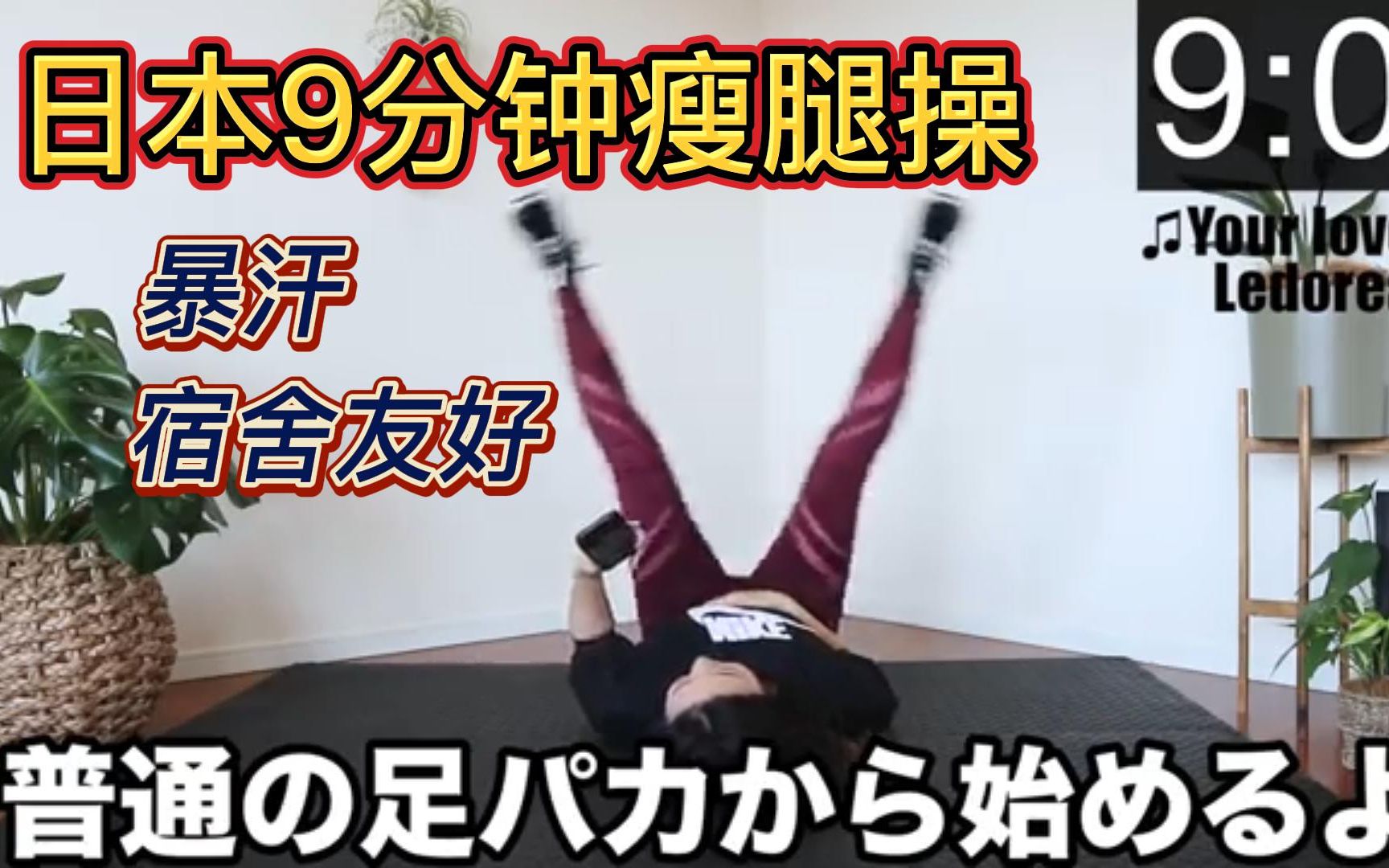 自用|暴汗|日本超火的9分钟瘦腿操|宿舍友好(添加了动作播报和倒计时...