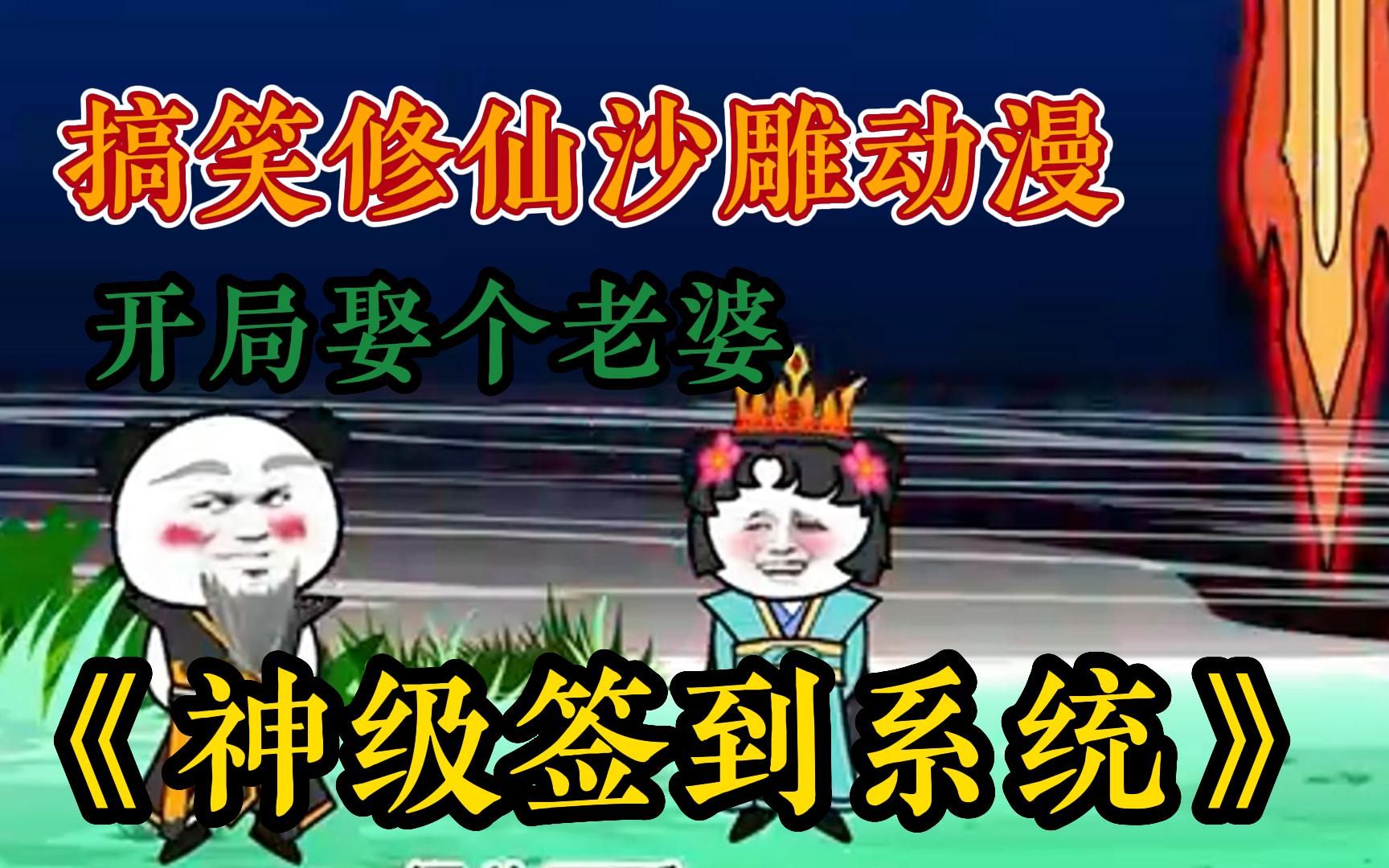 修仙沙雕动画【神级签到系统】开局娶了个女帝,还绑定了无敌系统,...