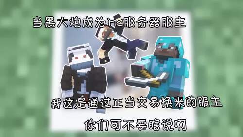 当黑大炮成为mc服务器服主我这服主可是用正当手段拿来的