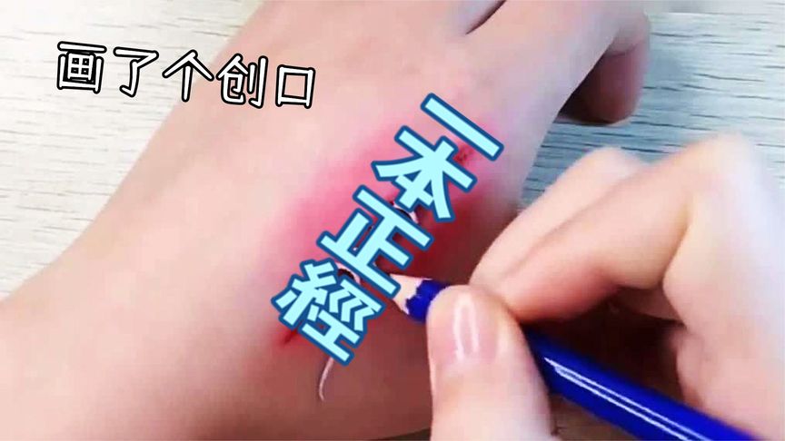 随手画一个伤口,没想到居然把朋友吓着了,这太真实了!