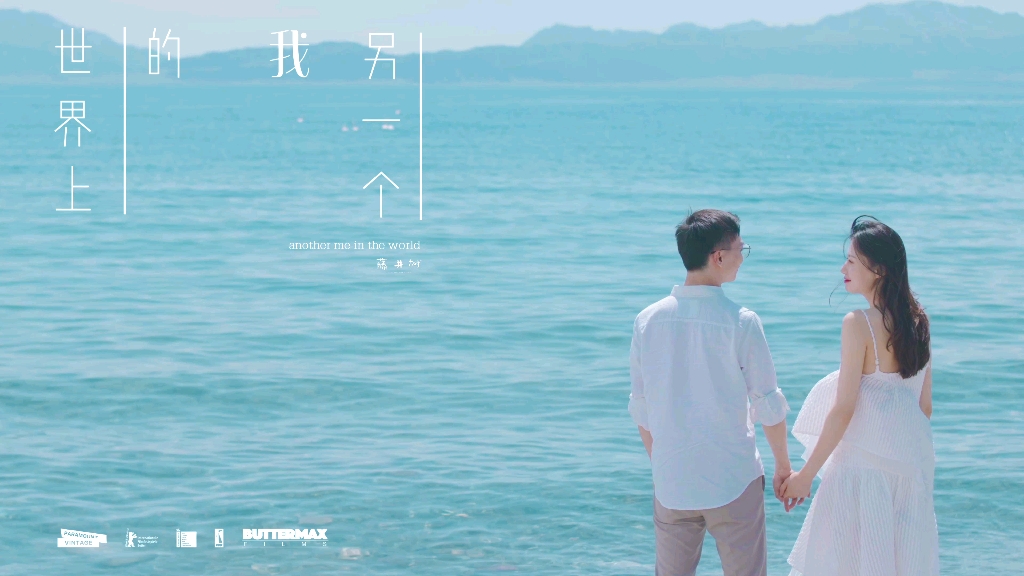 世界上的另一个我