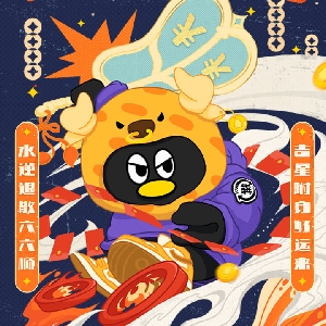祝我转运 