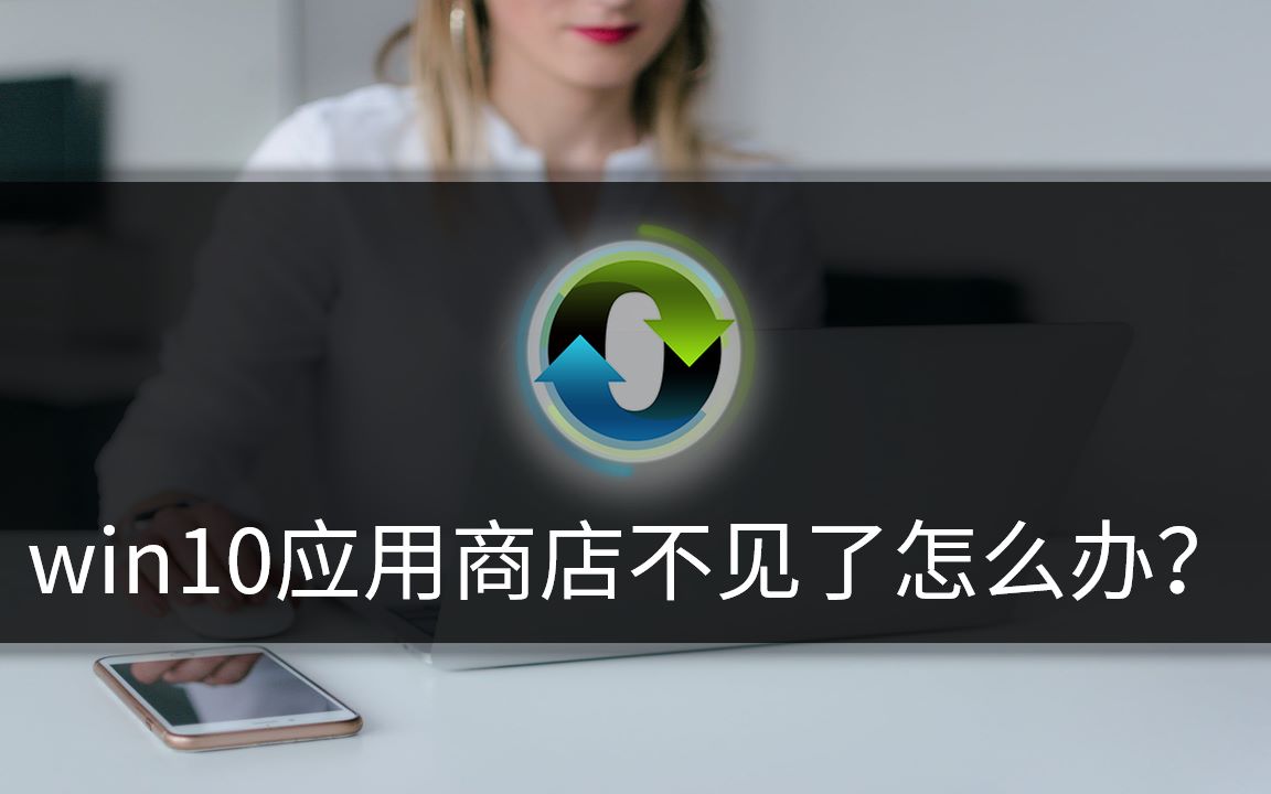 win10应用商店不见了怎么办?