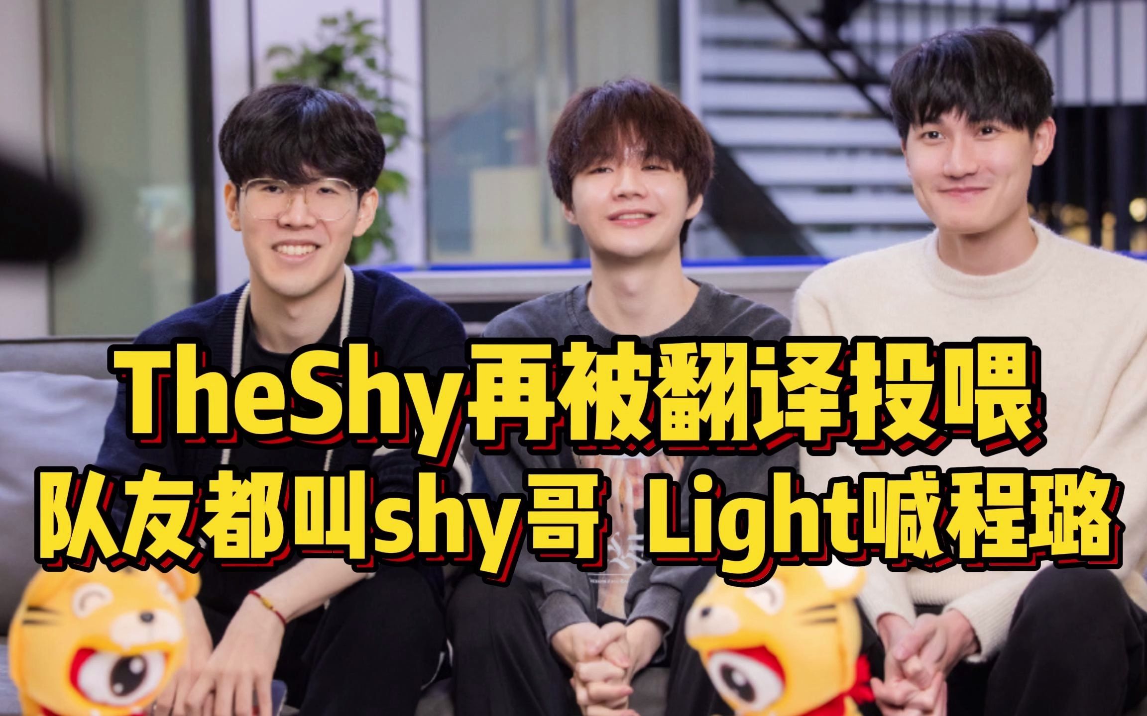 TheShy再被翻译投喂,队友现在都叫shy哥,Light初次见面就喊程璐