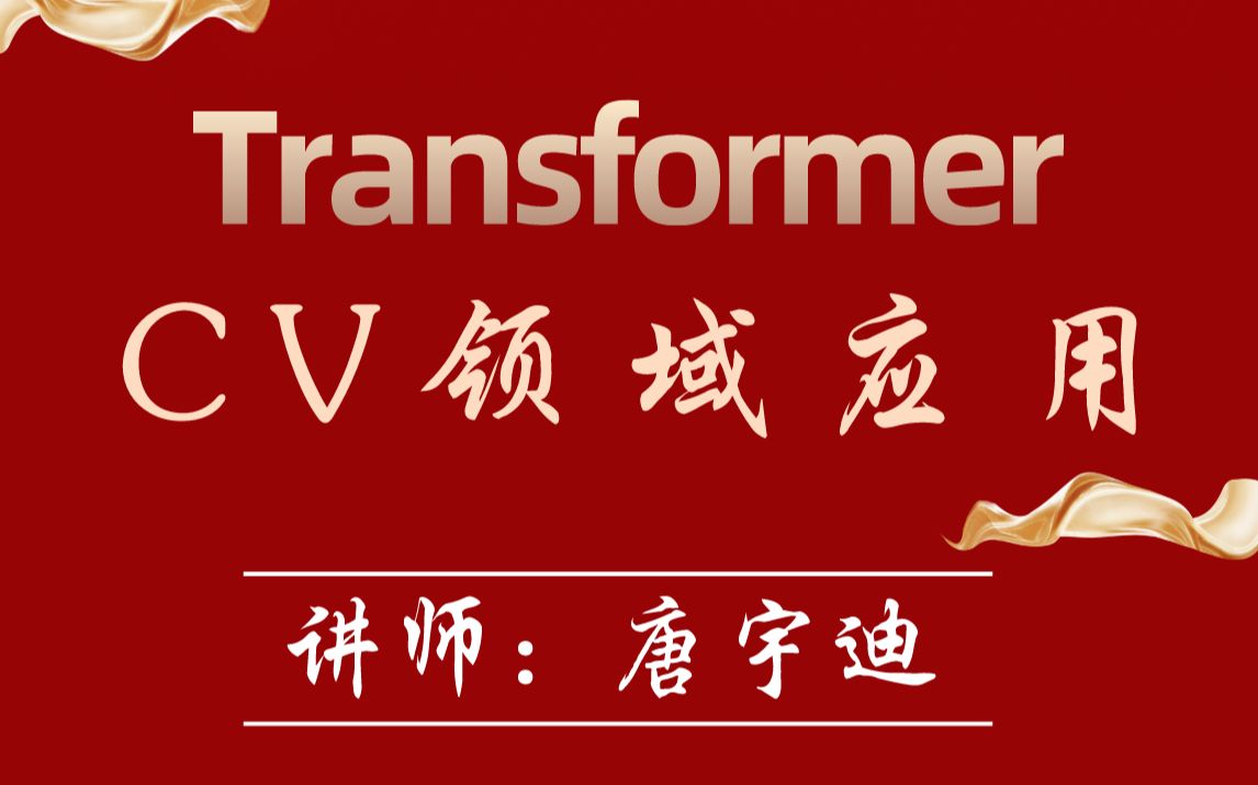 【唐宇迪】transformer算法解读及其在CV领域应用 人工智能入门教程