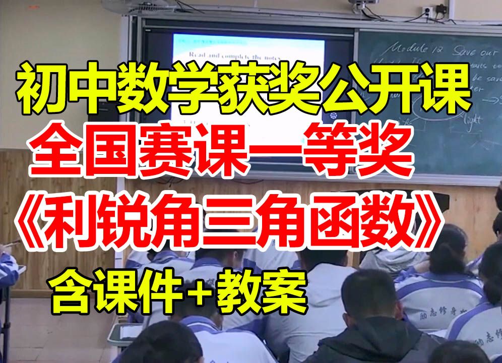 锐角三角函数(第一课时)【初中数学优质课】【全国大赛一等奖】【有...