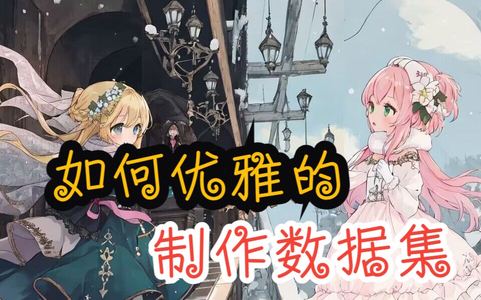 【教程】如何优雅的制作一份Bert-VITS2数据集