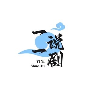 一一说剧