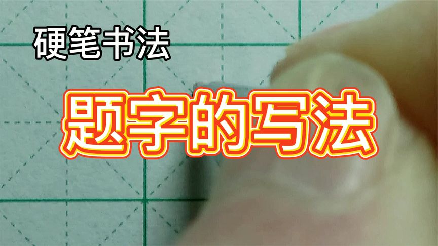 题字的写法 硬笔书法视频教程