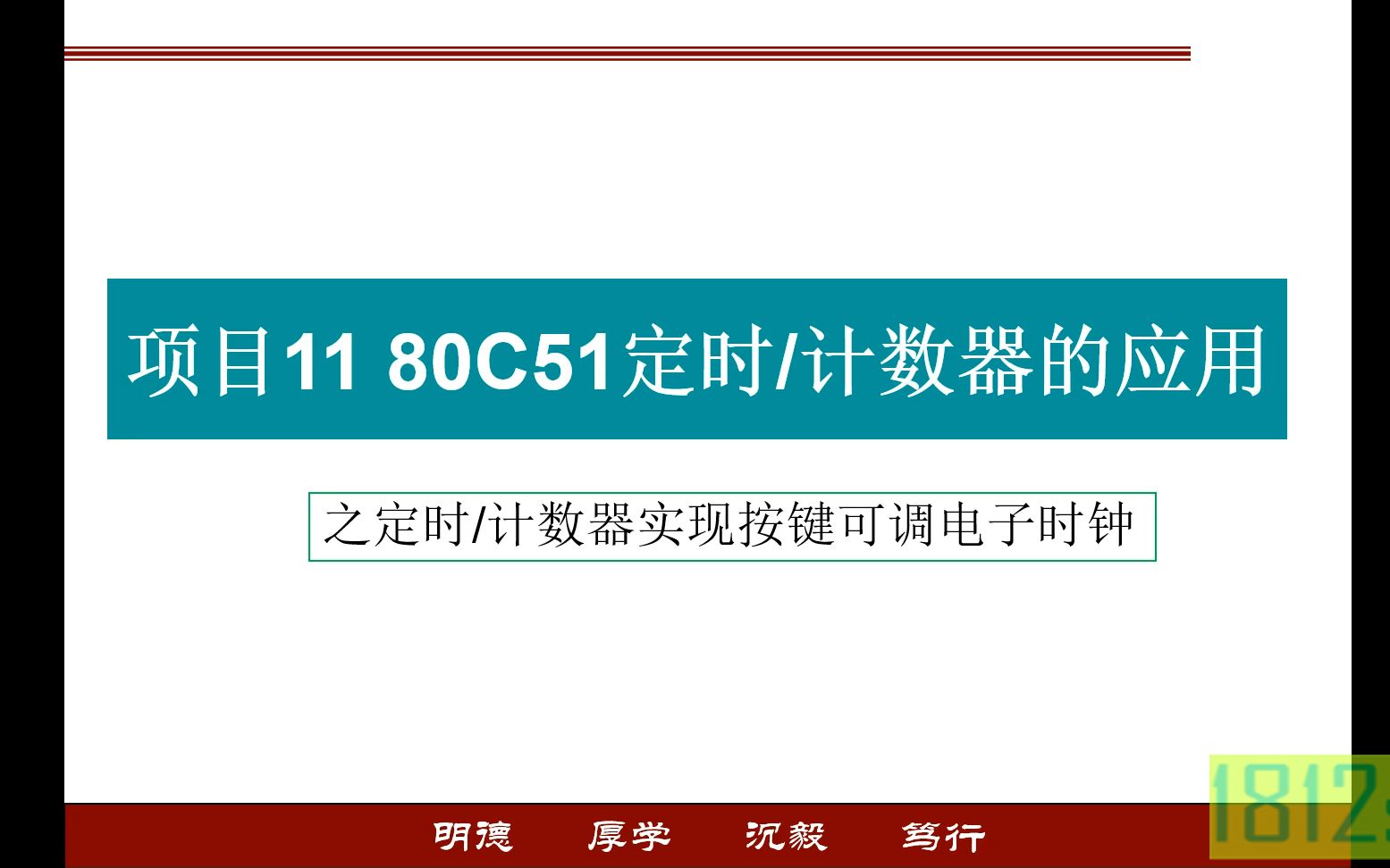 单片机应用之定时/计数器实现按键可调电子时钟