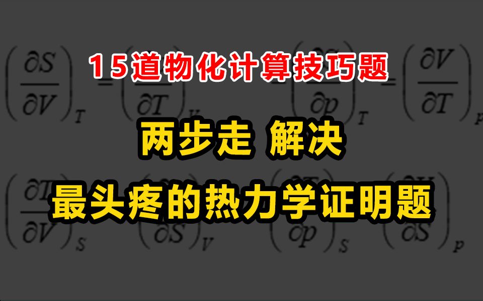 【钠姐15道物化计算技巧题】之二“两步走,解决最头疼的热力学证明...