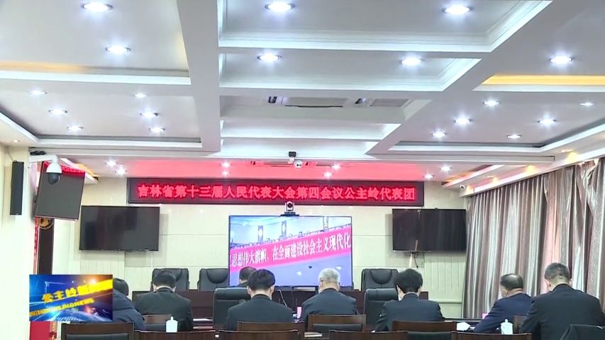 吉林省十三届人大四次会议开幕