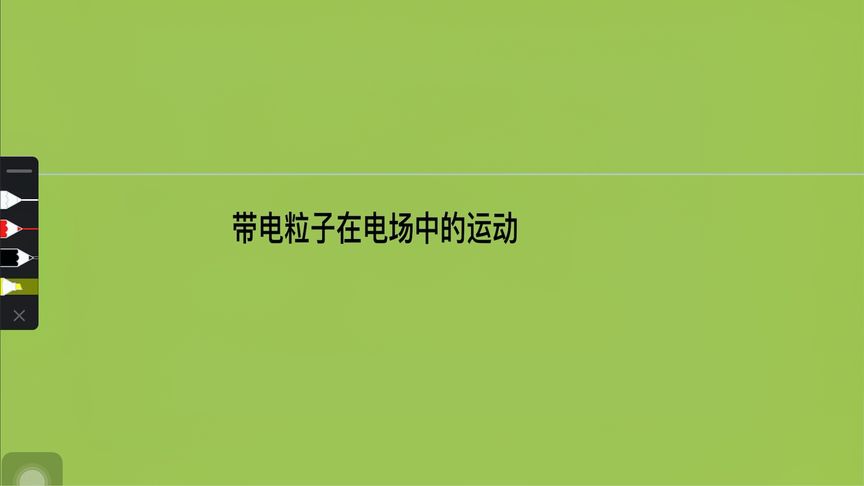带电粒子在电场中的运动