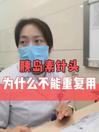 胰岛素针头,为什么不能重复用 #胰岛素注射 #糖尿病