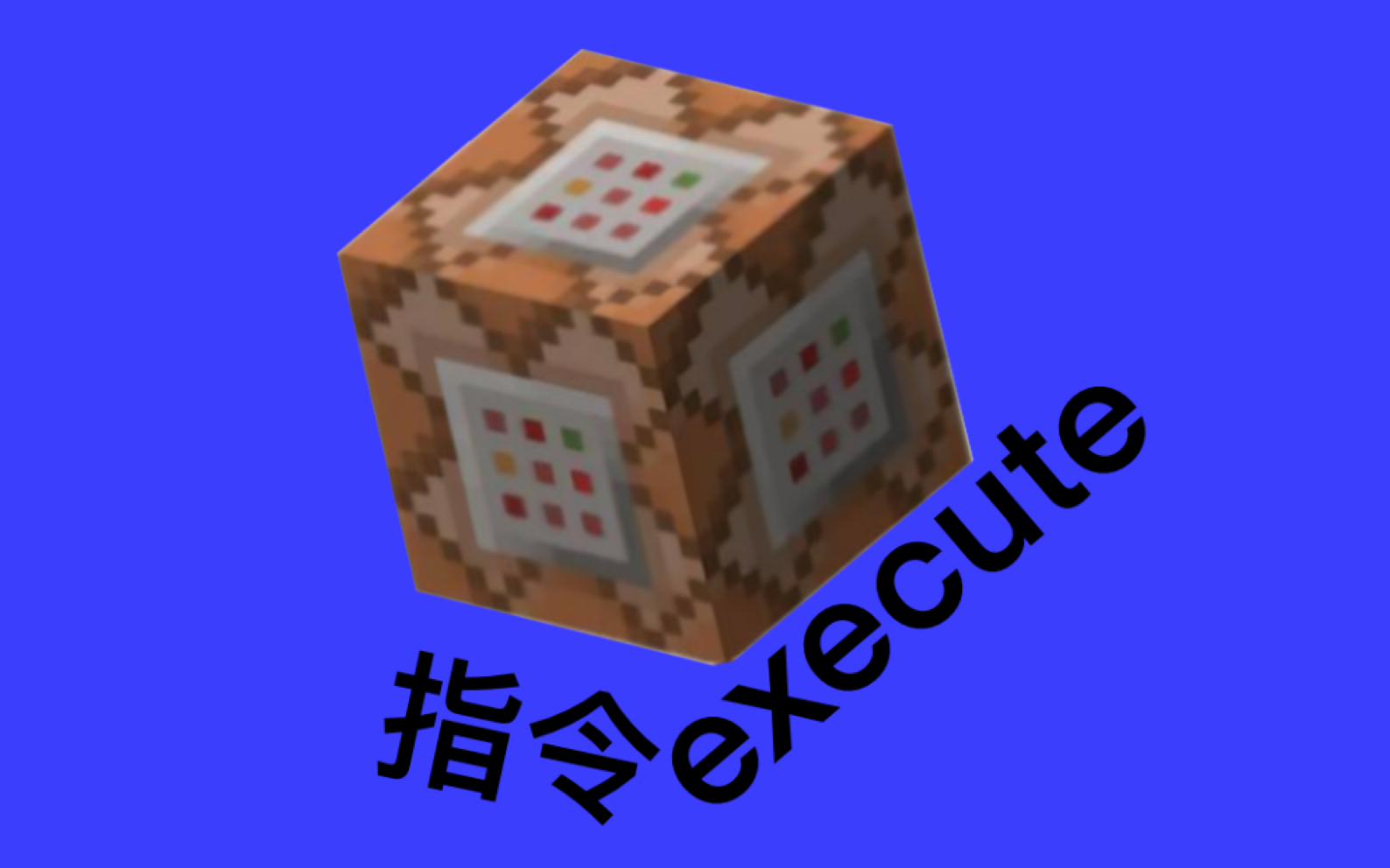 我的世界execute指令