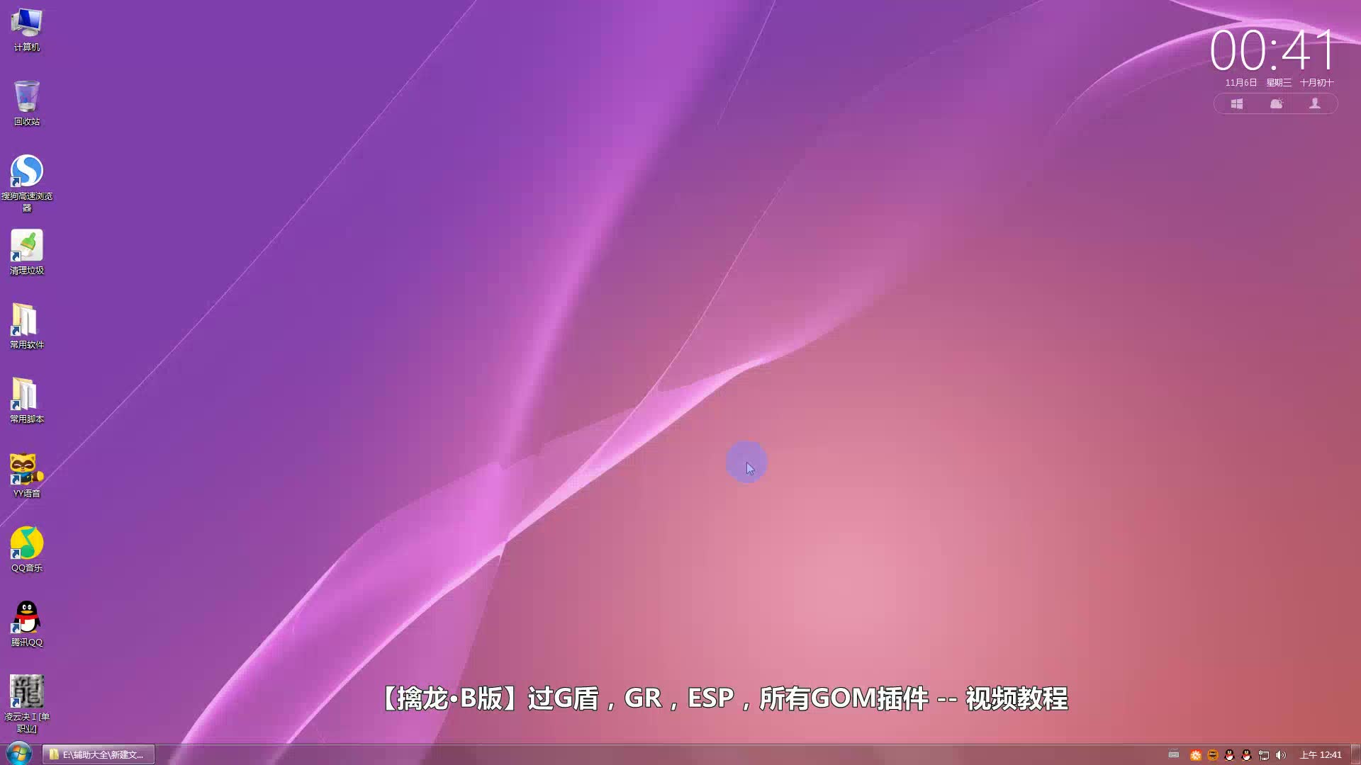 【擒龙·B版】过G盾,GR,ESP -- 视频教程