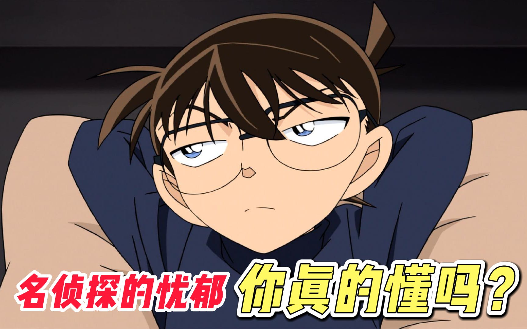 【柯南特别篇彩蛋】名侦探柯南的忧郁,你真的懂吗?委屈屈.ߘ�ߘ�ߘ...
