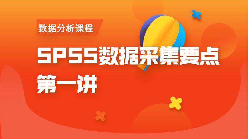 SPSS数据分析教程之SPSS数据搜集技巧,数据采集方法(1)