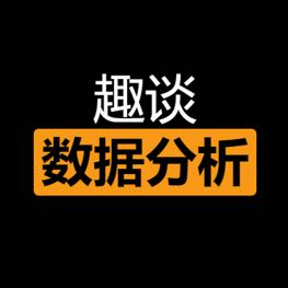 趣谈数据分析 