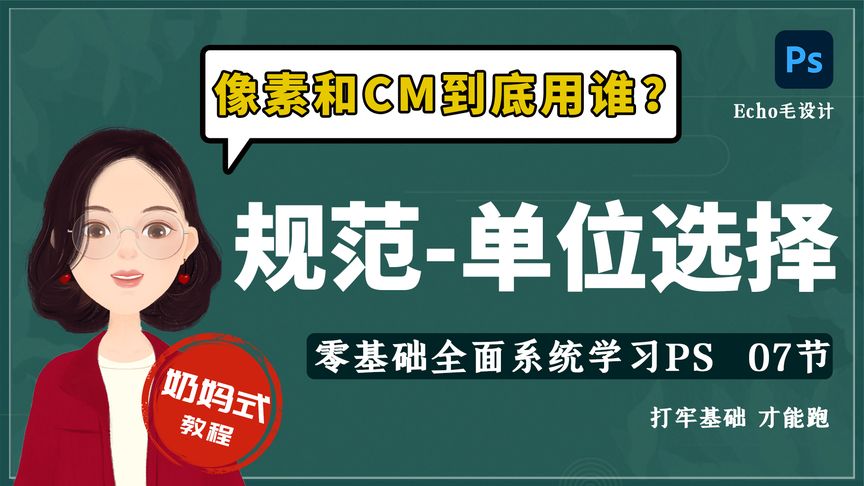 07-PS奶妈式教程【规范-单位选择】PX和CM到底用谁?