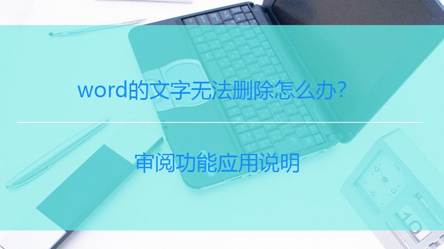 word的文字无法删除怎么办?审阅功能应用说明