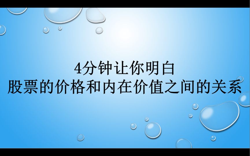 10年投资老手告诉你,股票的价格和内在价值之间的关系是什么?