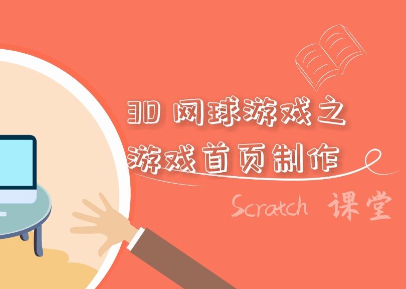 Scratch 3D网球游戏首页讲解