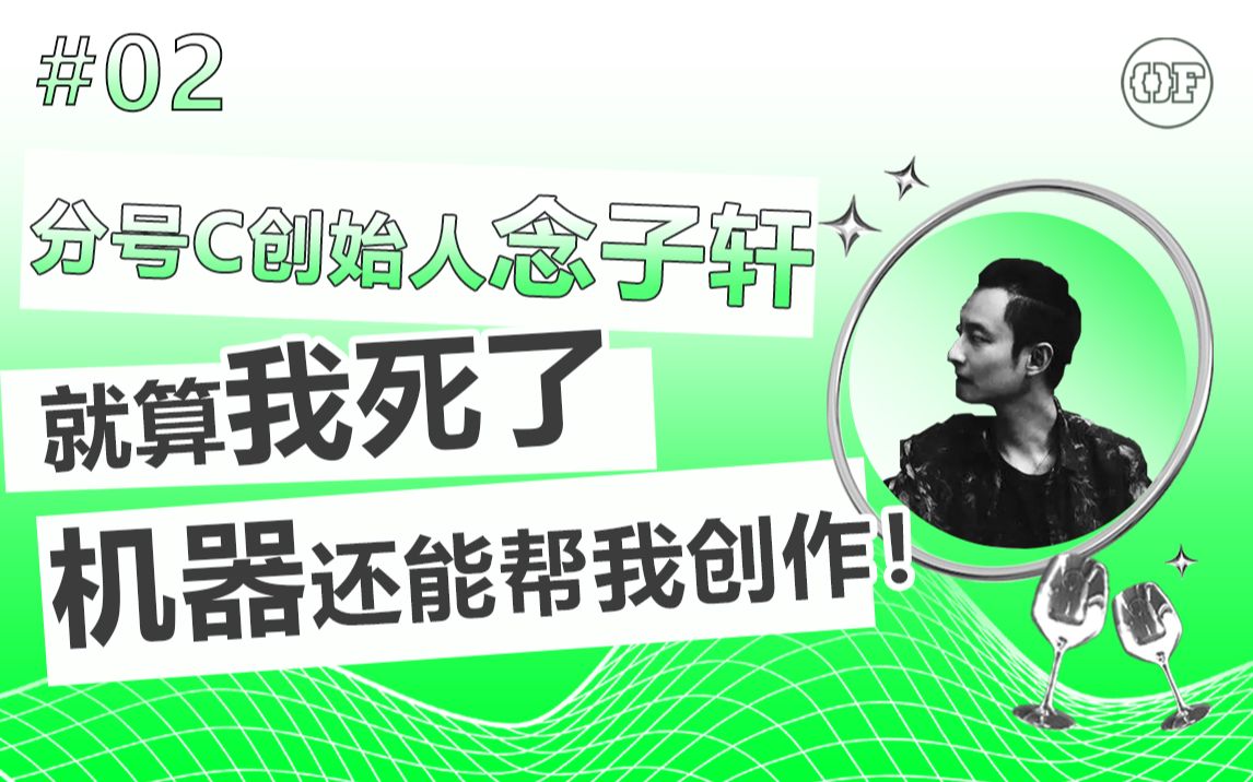 念子轩:我们在思考机器对人类“反向的控制” | OF小酒馆