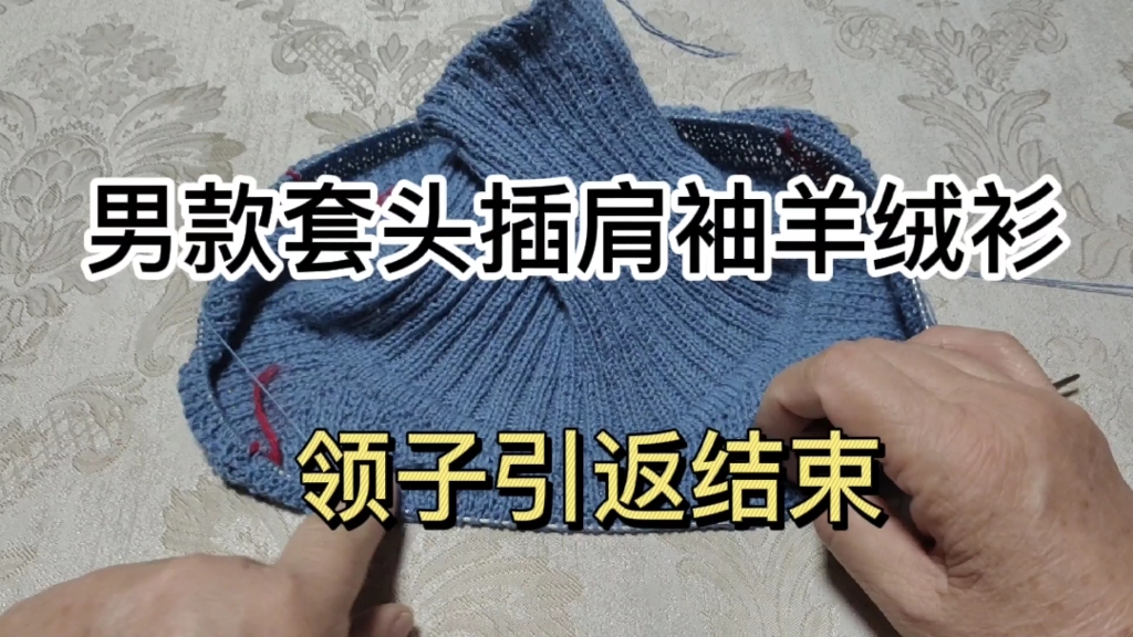 编织男款套头插肩袖羊绒衫领子引返结束,说说胸围及针数是如何计算的