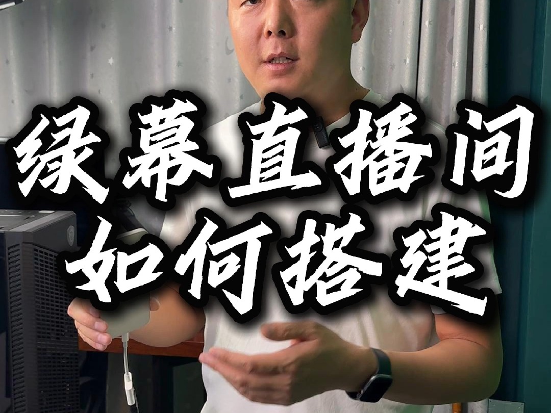 手机虚拟背景绿幕直播间如何搭建? #绿幕直播 #虚拟直播间搭建 #手机...