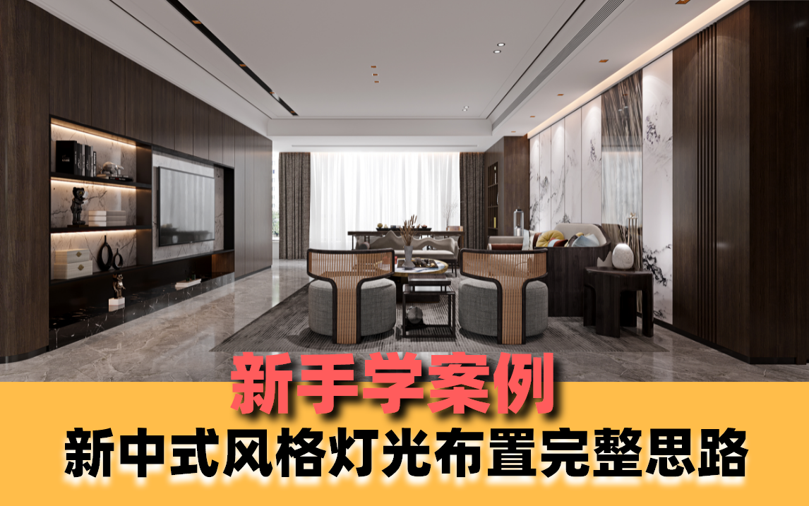 【3DMAX新手学案例】学好中式表达技巧,让你出图不在修改