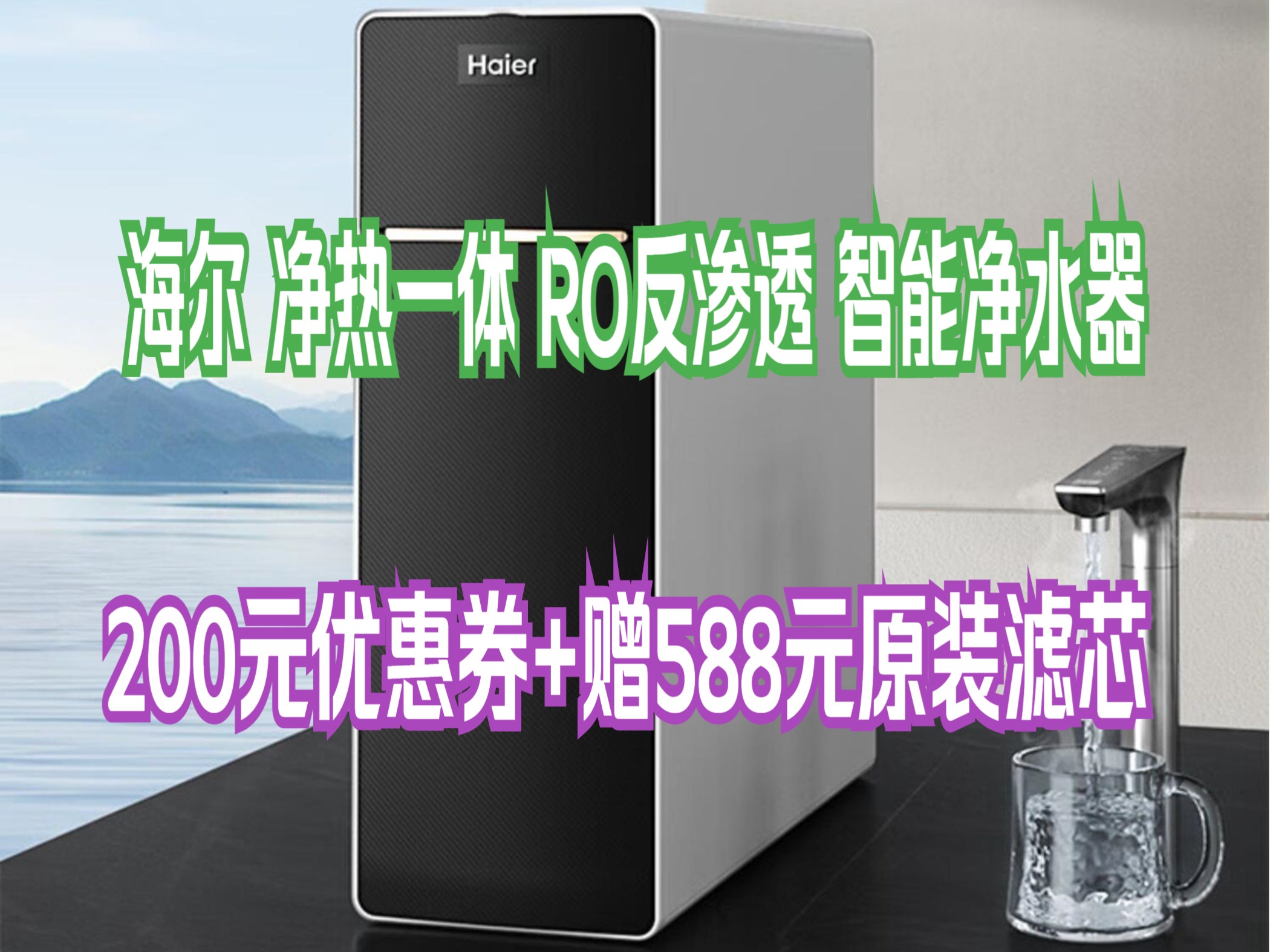 ...(Haier)鲜活水净热一体 鲜腾800G 加热净水器 厨下式家用RO反渗透 ...