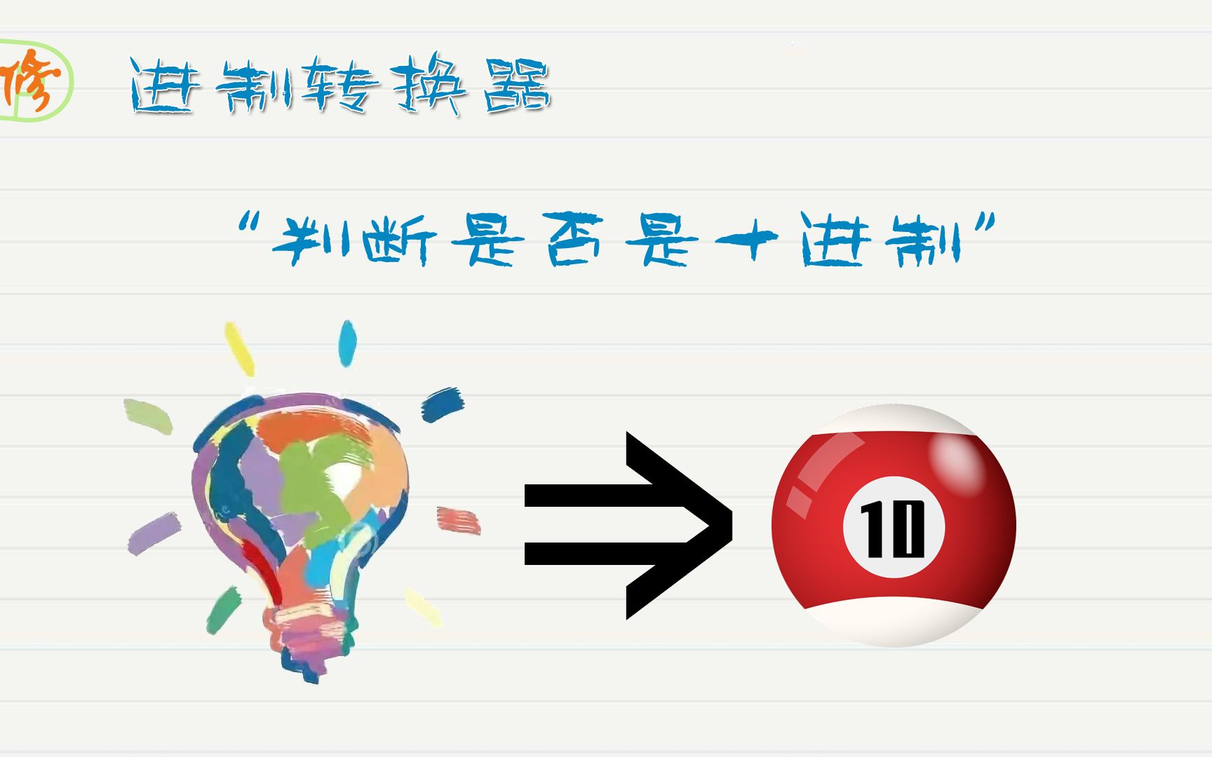 进制转换器7之判断是否是十进制