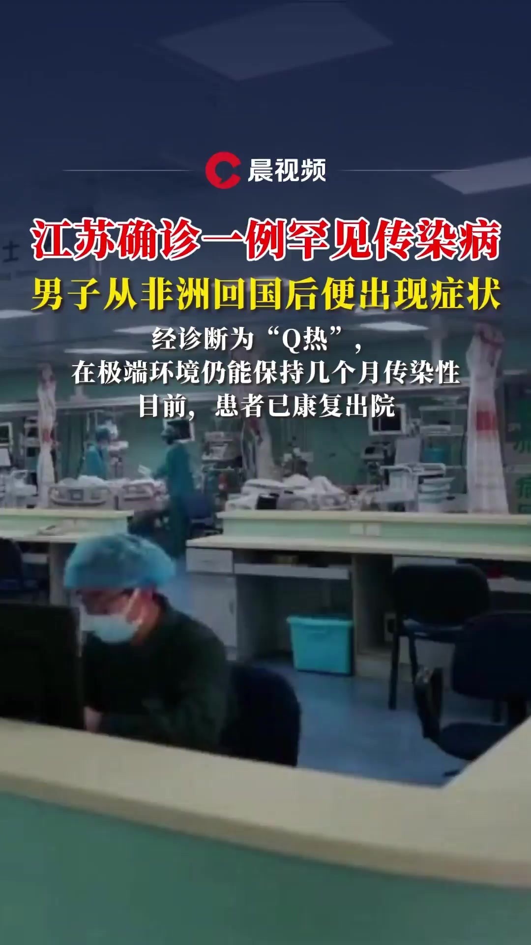 江苏确诊一例罕见传染病,男子从非洲回国后便出现症状目前,患者已...